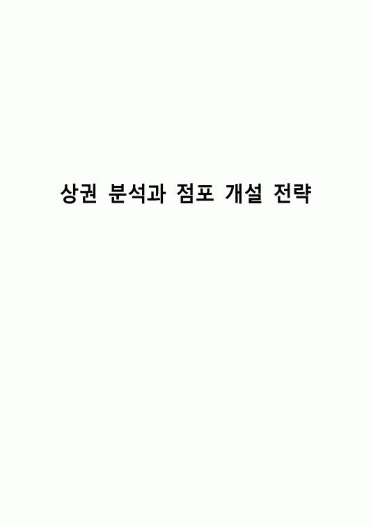상권 분석과 점포 개설 전략