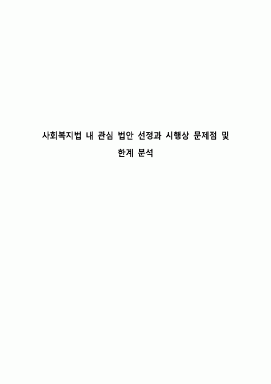 사회복지법 내 관심 법안 선정과 시행상 문제점 및 한계 분석
