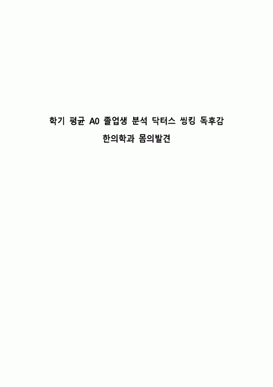 학기 평균 A0 졸업생 분석 닥터스 씽킹 독후감 한의학과 몸의발견