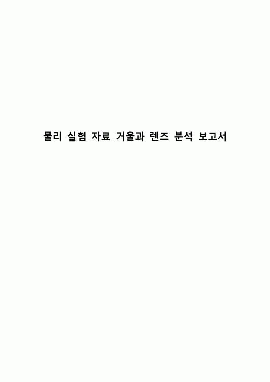 물리 실험 자료 거울과 렌즈 분석 보고서
