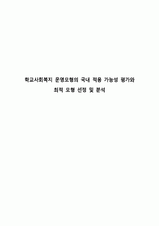 학교사회복지 운영모형의 국내 적용 가능성 평가와 최적 모형 선정 및 분석