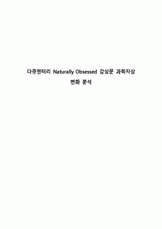 다큐멘터리 Naturally Obsessed 감상문 과학자상 변화 분석