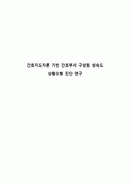 간호지도자론 기반 간호부서 구성원 성숙도 상황모형 진단 연구