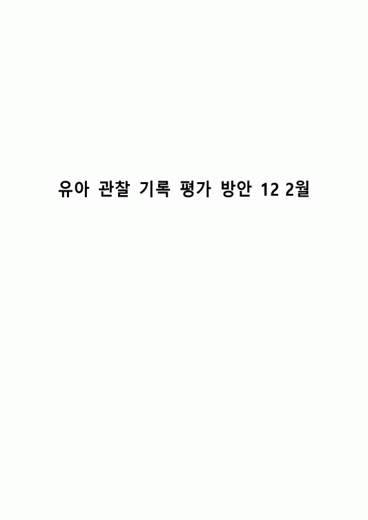 유아 관찰 기록 평가 방안 12 2월