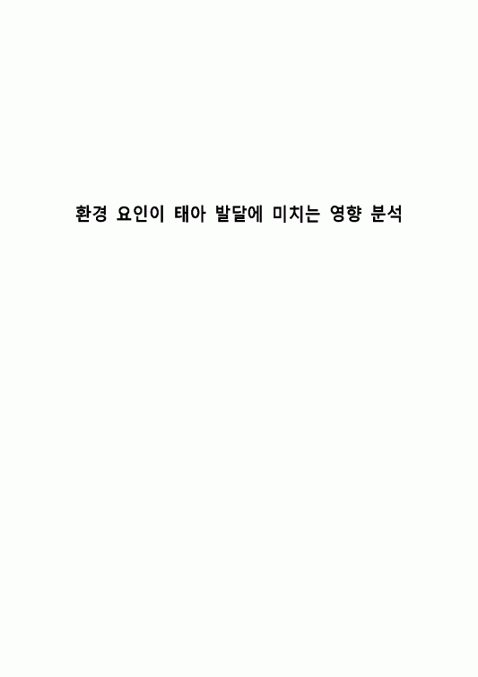환경 요인이 태아 발달에 미치는 영향 분석