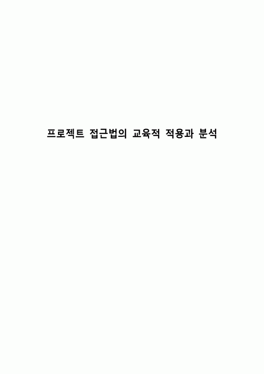 프로젝트 접근법의 교육적 적용과 분석