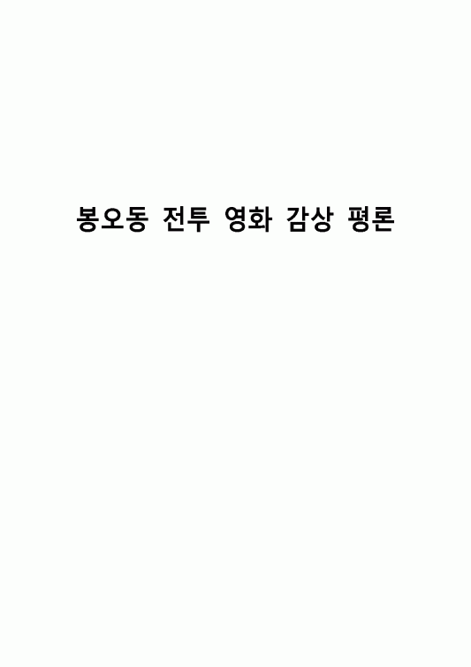 봉오동 전투 영화 감상 평론