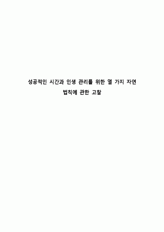 성공적인 시간과 인생 관리를 위한 열 가지 자연 법칙에 관한 고찰
