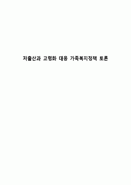 저출산과 고령화 대응 가족복지정책 토론