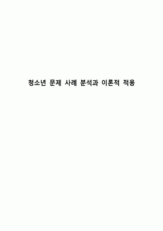 청소년 문제 사례 분석과 이론적 적용