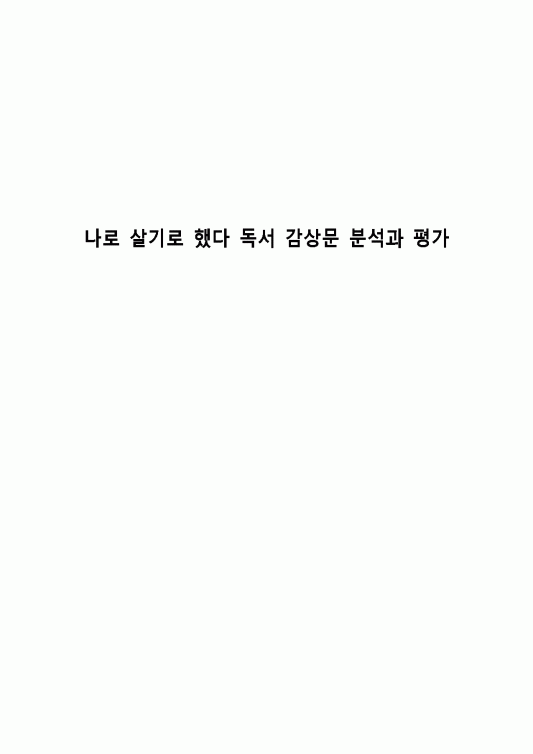 나로 살기로 했다 독서 감상문 분석과 평가