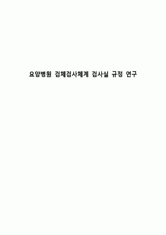 요양병원 검체검사체계 검사실 규정 연구