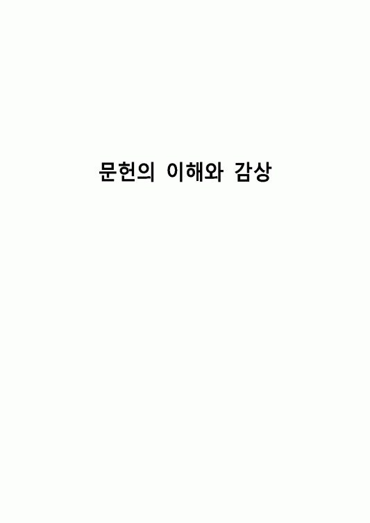 문헌의 이해와 감상