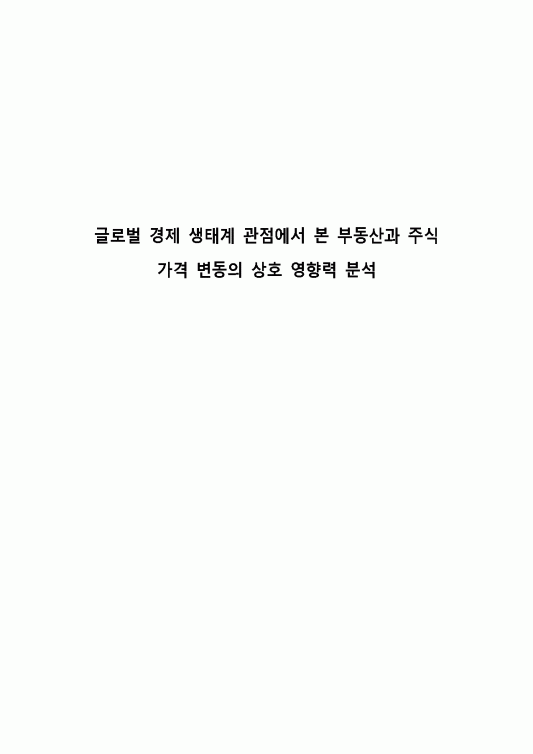 글로벌 경제 생태계 관점에서 본 부동산과 주식 가격 변동의 상호 영향력 분석