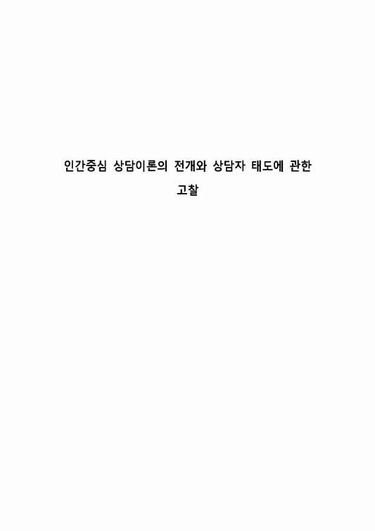 인간중심 상담이론의 전개와 상담자 태도에 관한 고찰