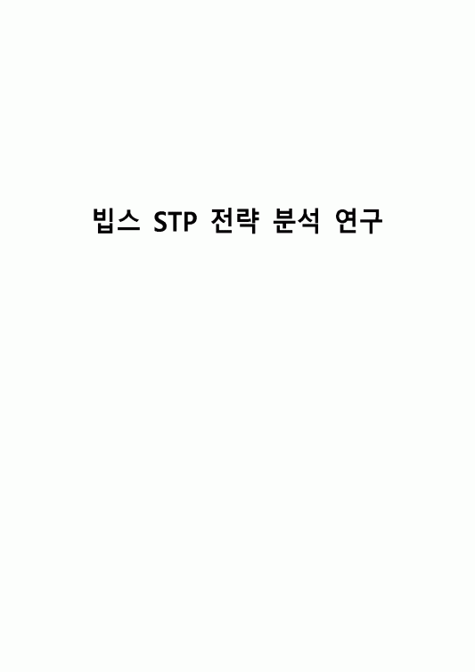 빕스 STP 전략 분석 연구