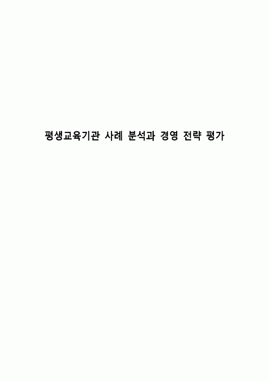 평생교육기관 사례 분석과 경영 전략 평가