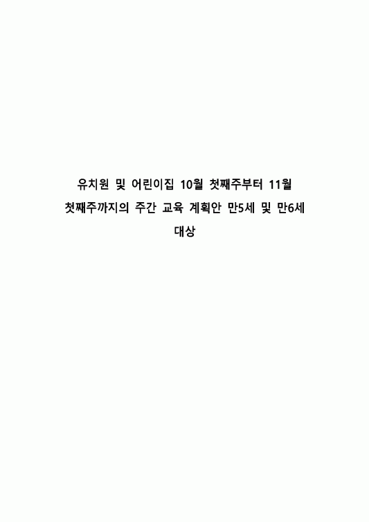 유치원 및 어린이집 10월 첫째주부터 11월 첫째주까지의 주간 교육 계획안 만5세 및 만6세 대상