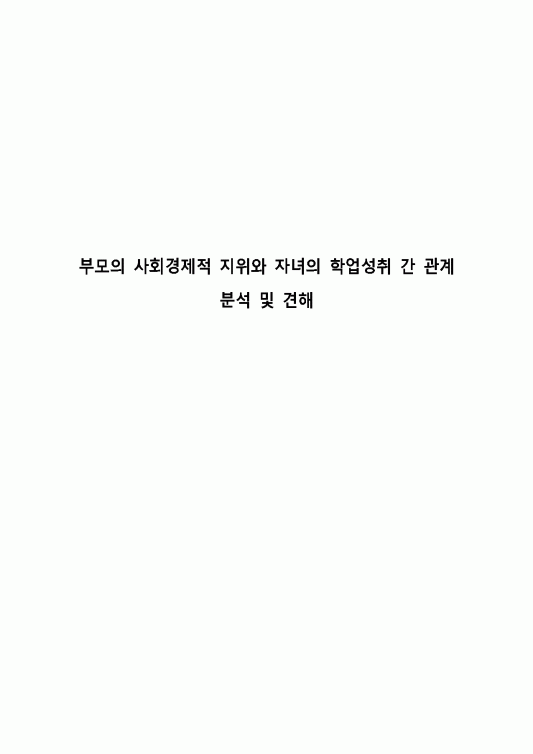 부모의 사회경제적 지위와 자녀의 학업성취 간 관계 분석 및 견해