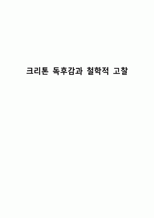 크리톤 독후감과 철학적 고찰