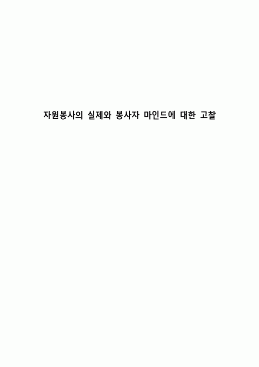 자원봉사의 실제와 봉사자 마인드에 대한 고찰
