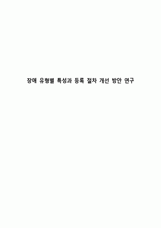 장애 유형별 특성과 등록 절차 개선 방안 연구