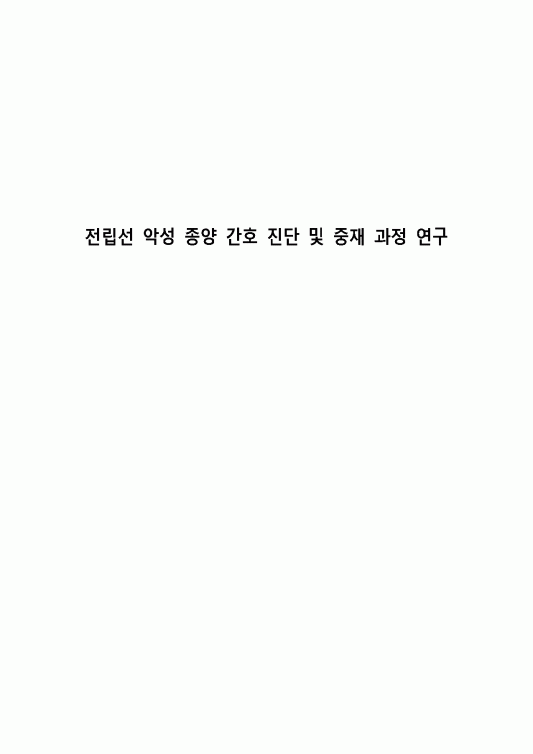 전립선 악성 종양 간호 진단 및 중재 과정 연구