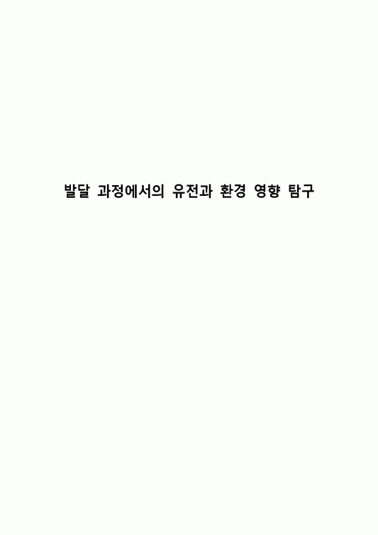 발달 과정에서의 유전과 환경 영향 탐구