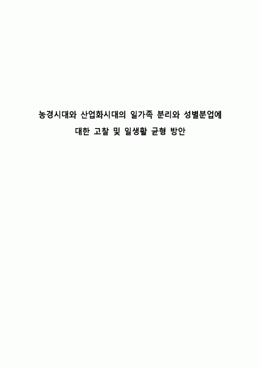 농경시대와 산업화시대의 일가족 분리와 성별분업에 대한 고찰 및 일생활 균형 방안