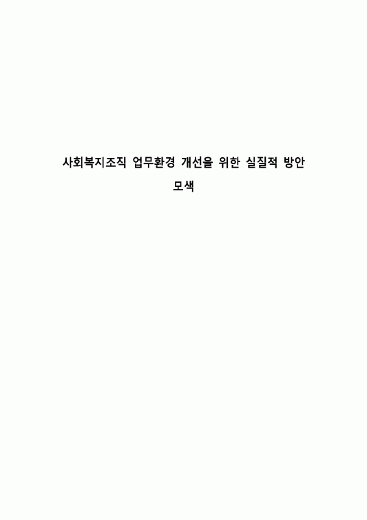 사회복지조직 업무환경 개선을 위한 실질적 방안 모색