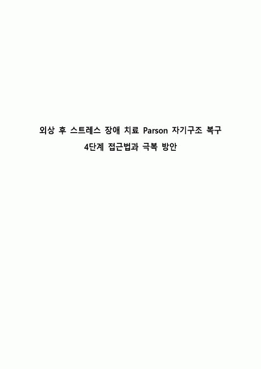 외상 후 스트레스 장애 치료 Parson 자기구조 복구 4단계 접근법과 극복 방안