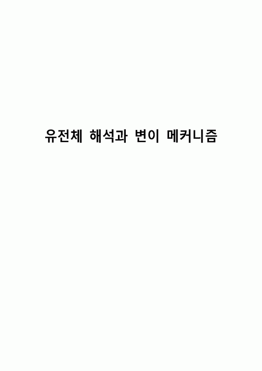 유전체 해석과 변이 메커니즘