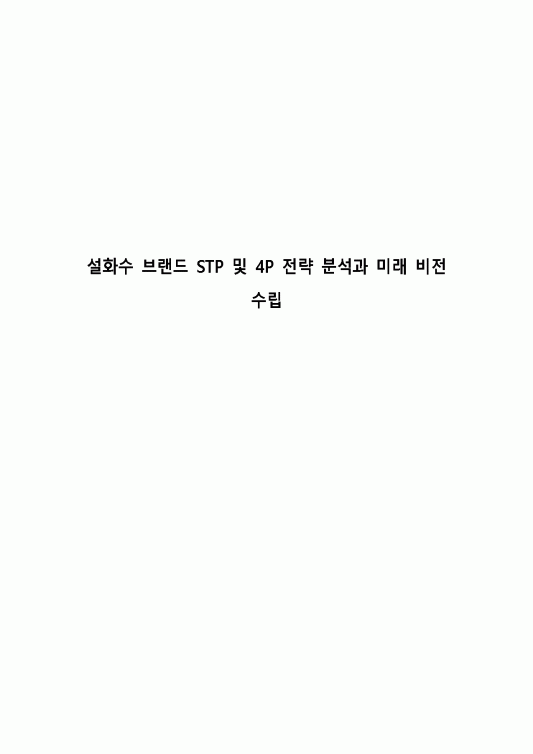 설화수 브랜드 STP 및 4P 전략 분석과 미래 비전 수립