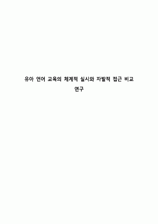 유아 언어 교육의 체계적 실시와 자발적 접근 비교 연구