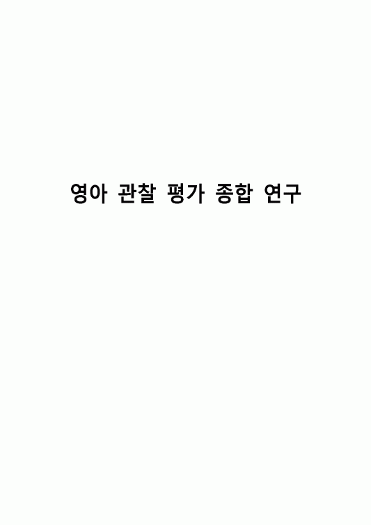 영아 관찰 평가 종합 연구