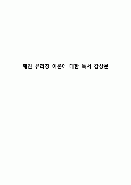 깨진 유리창 이론에 대한 독서 감상문