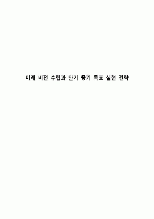 미래 비전 수립과 단기 중기 목표 실현 전략