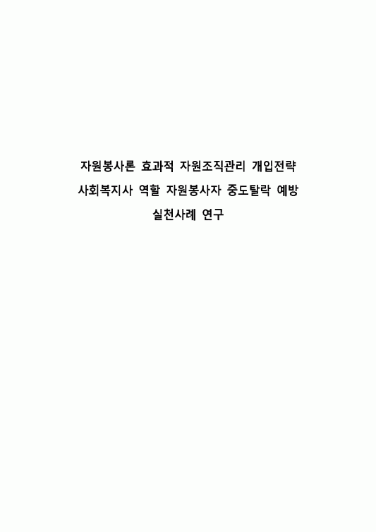 자원봉사론 효과적 자원조직관리 개입전략 사회복지사 역할 자원봉사자 중도탈락 예방 실천사례 연구
