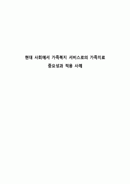 현대 사회에서 가족복지 서비스로의 가족치료 중요성과 적용 사례