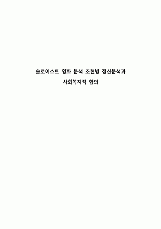 솔로이스트 영화 분석 조현병 정신분석과 사회복지적 함의