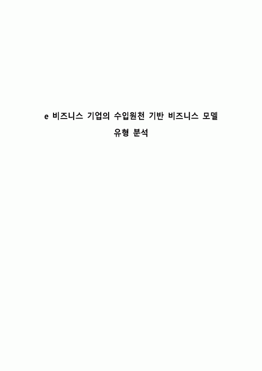 e 비즈니스 기업의 수입원천 기반 비즈니스 모델 유형 분석