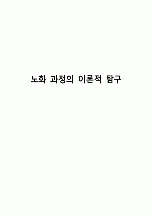 노화 과정의 이론적 탐구
