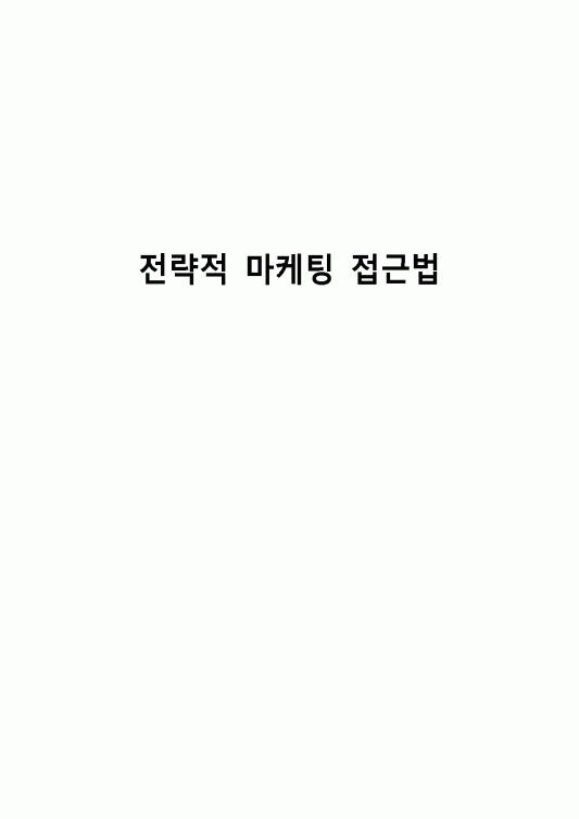 전략적 마케팅 접근법