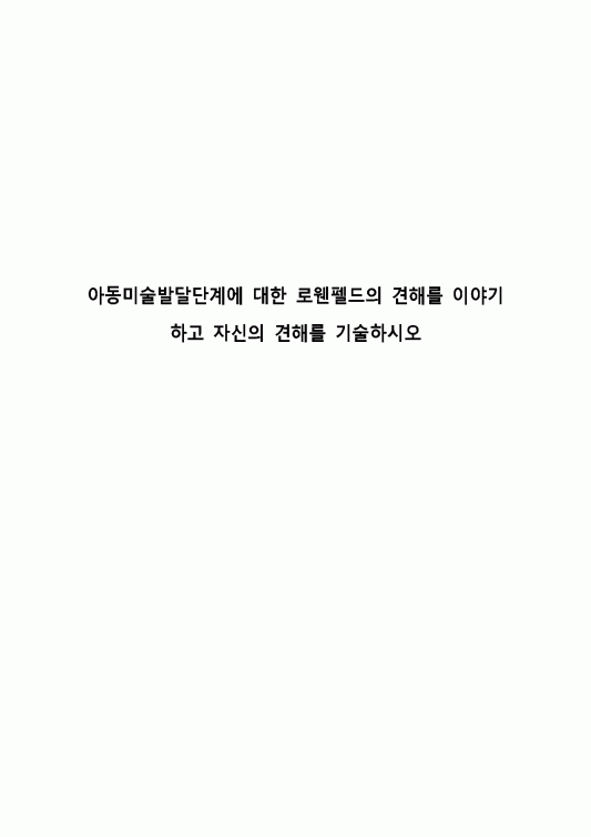 아동미술발달단계에 대한 로웬펠드의 견해를 이야기 하고 자신의 견해를 기술하시오