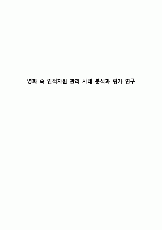 영화 속 인적자원 관리 사례 분석과 평가 연구