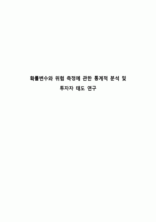 확률변수와 위험 측정에 관한 통계적 분석 및 투자자 태도 연구