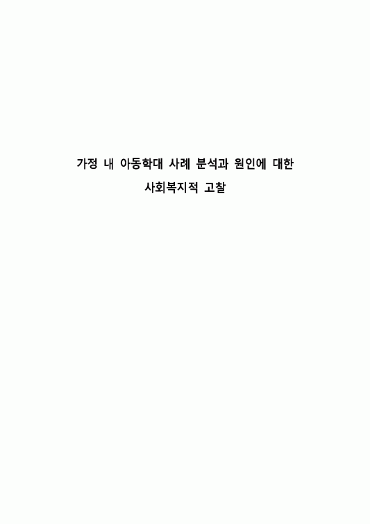 가정 내 아동학대 사례 분석과 원인에 대한 사회복지적 고찰