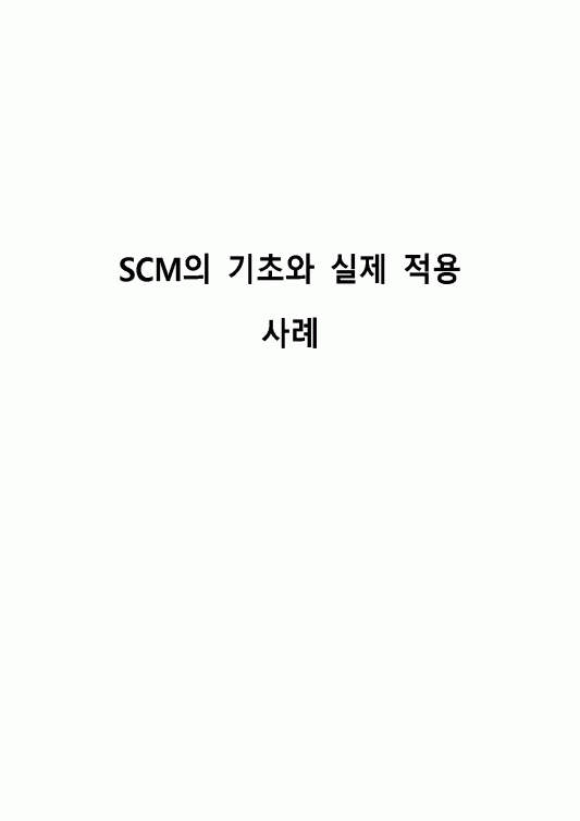 SCM의 기초와 실제 적용 사례