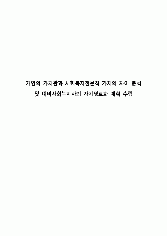 개인의 가치관과 사회복지전문직 가치의 차이 분석 및 예비사회복지사의 자기명료화 계획 수립