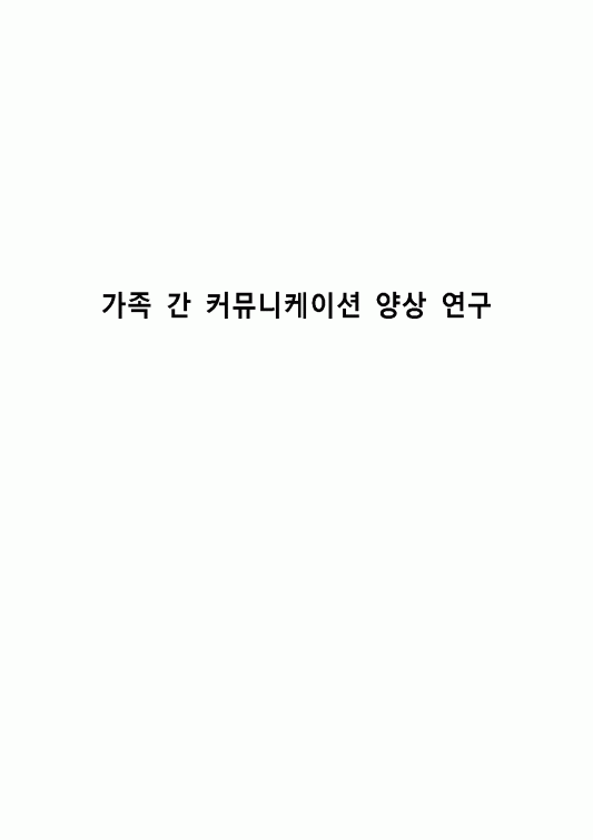 가족 간 커뮤니케이션 양상 연구